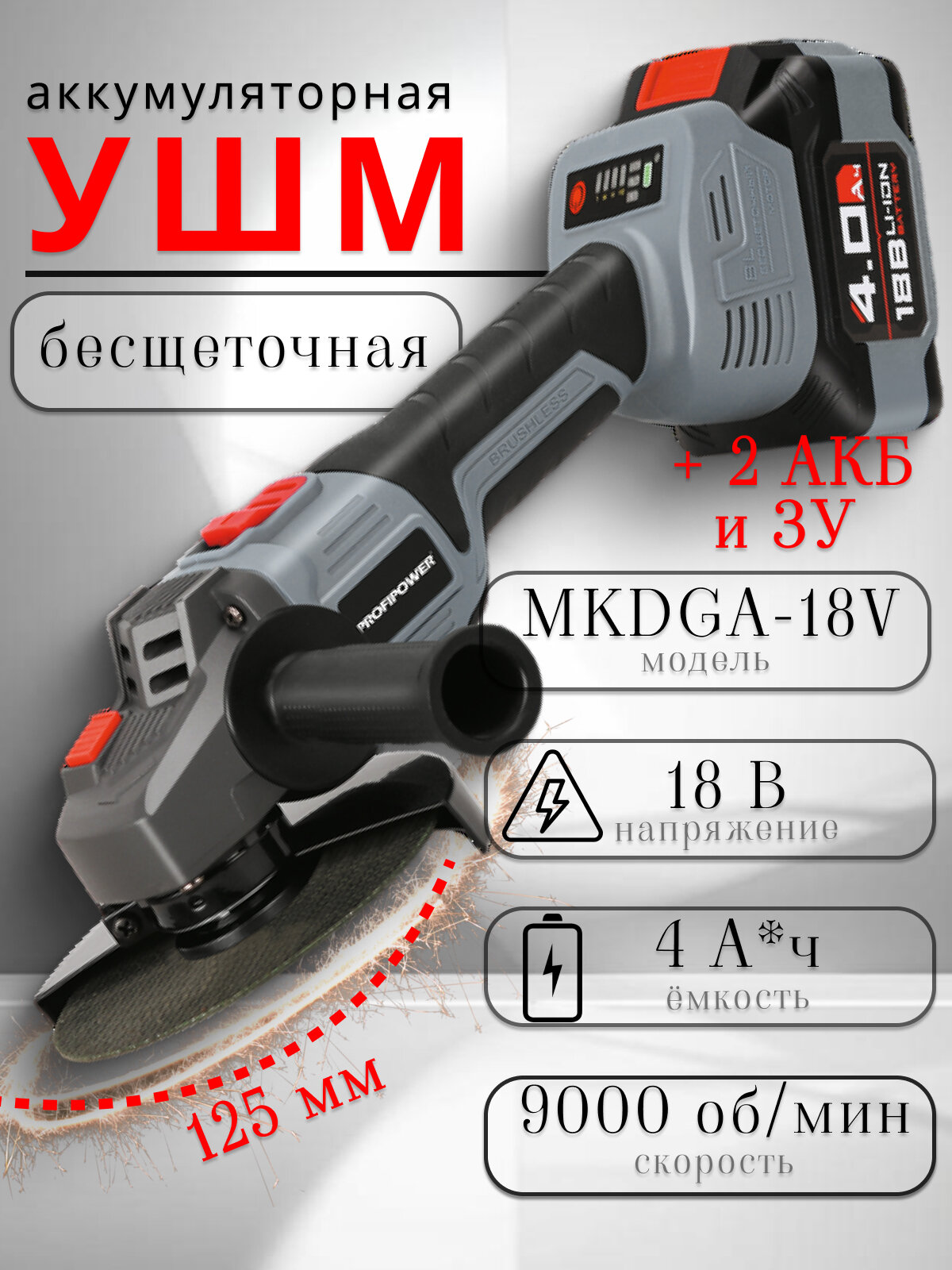 Аккумуляторная бесщеточная УШМ MKDGA-18V (18В, Li-ion-2шт, 4Ач, 125 мм, 0-9000 об/мин, З/У, в кейсе)