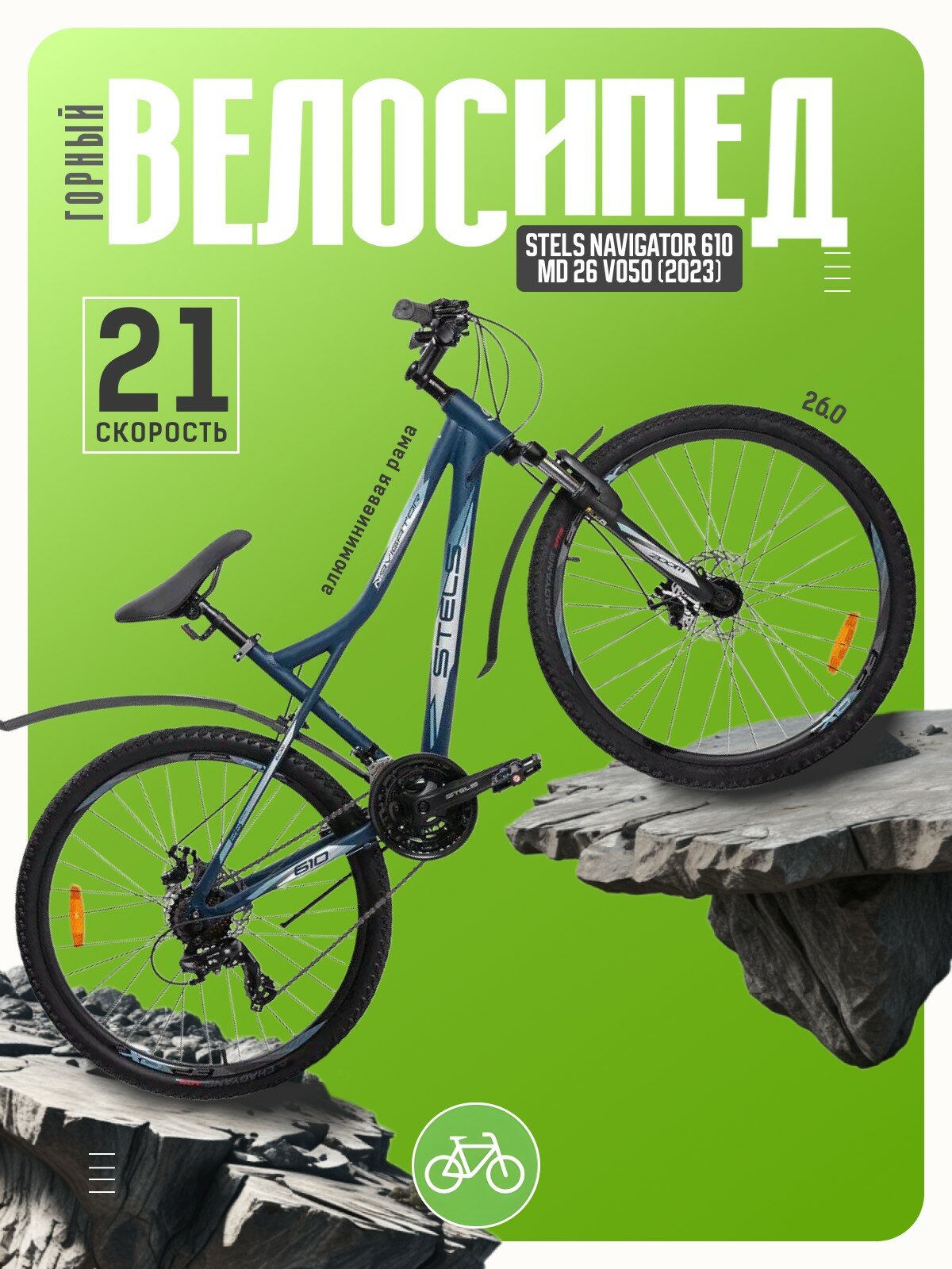 Горный велосипед Stels Navigator 610 MD 26 V050, год 2023, цвет Синий, ростовка 16