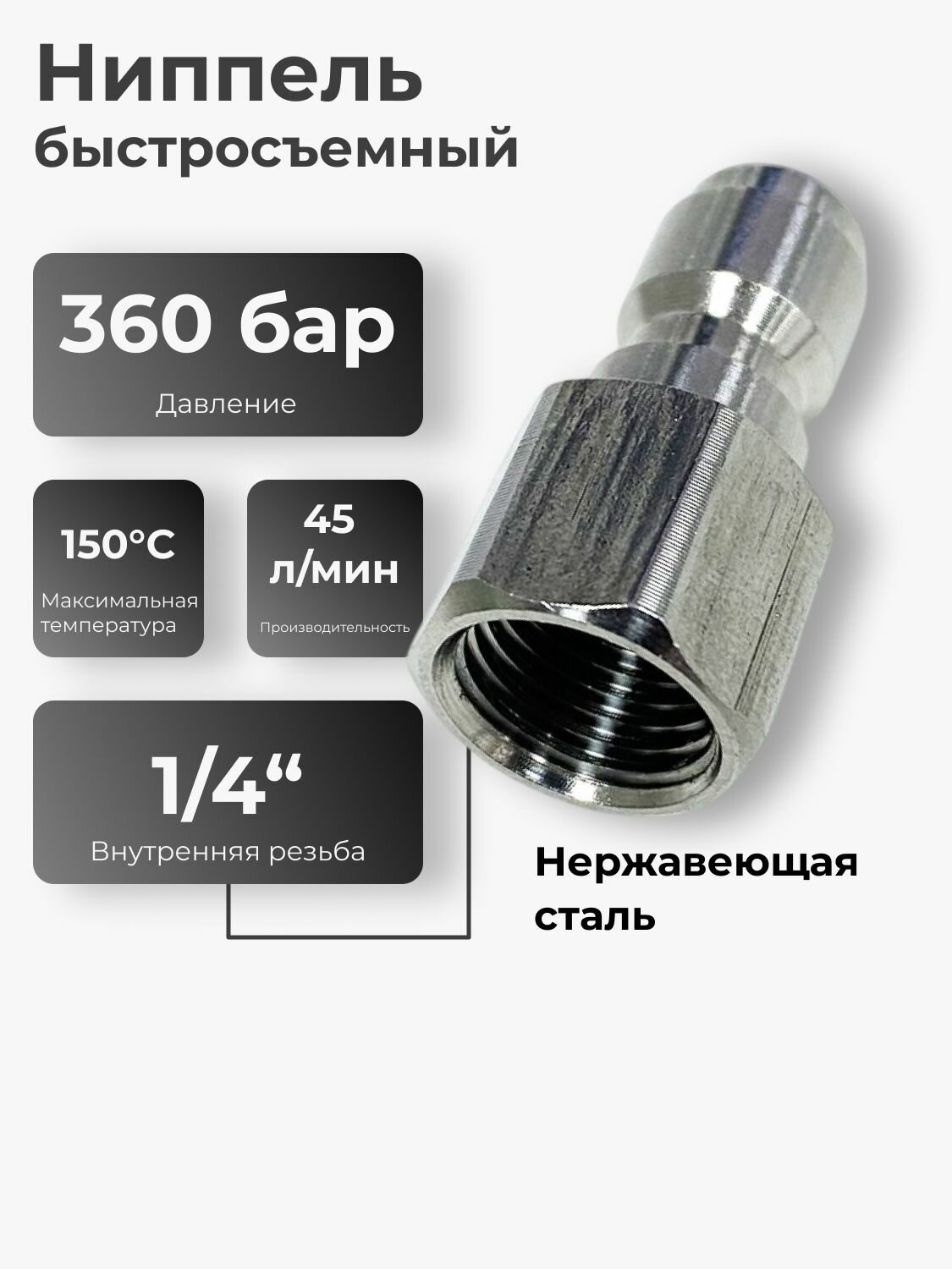 Ниппель быстросъемный 1/4 внутренний