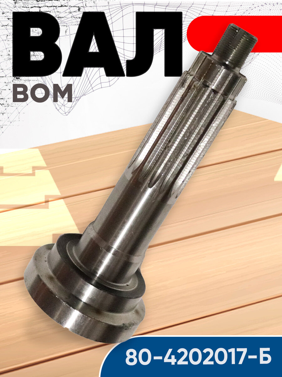 Вал 80-4202017-Б ВОМ МТЗ