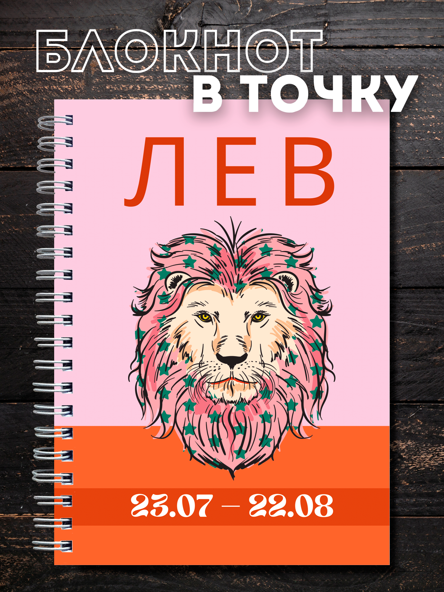 Блокнот с зодиакальным знаком Лев