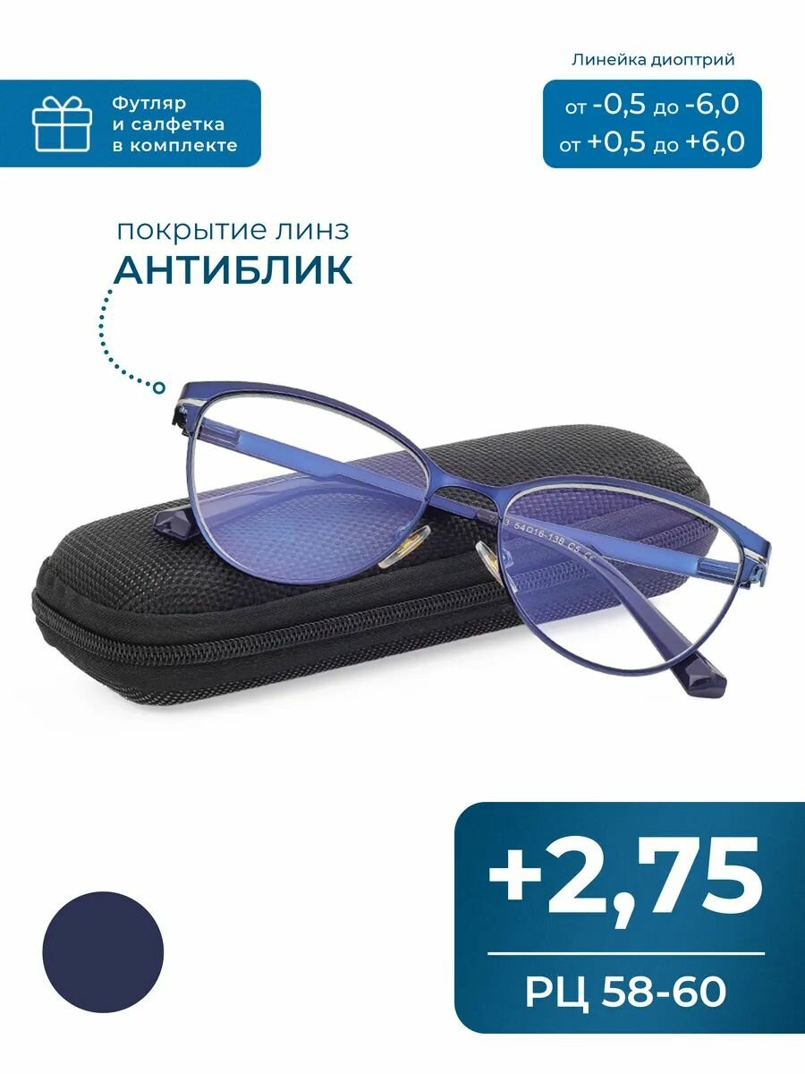 Женские очки расстояние 58-60 для чтения с покрытием (+2.75) FAVARIT 7713 C5, цвет синий, антиблик, с футляром, РЦ 58-60