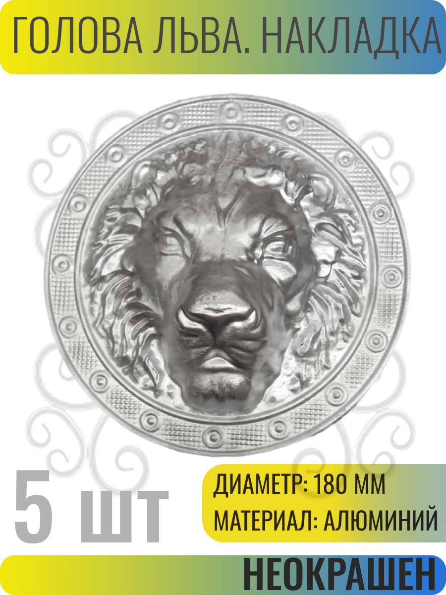 5 шт Декоративный кованый элемент Накладка Алюминимевая Голова Льва 180 мм