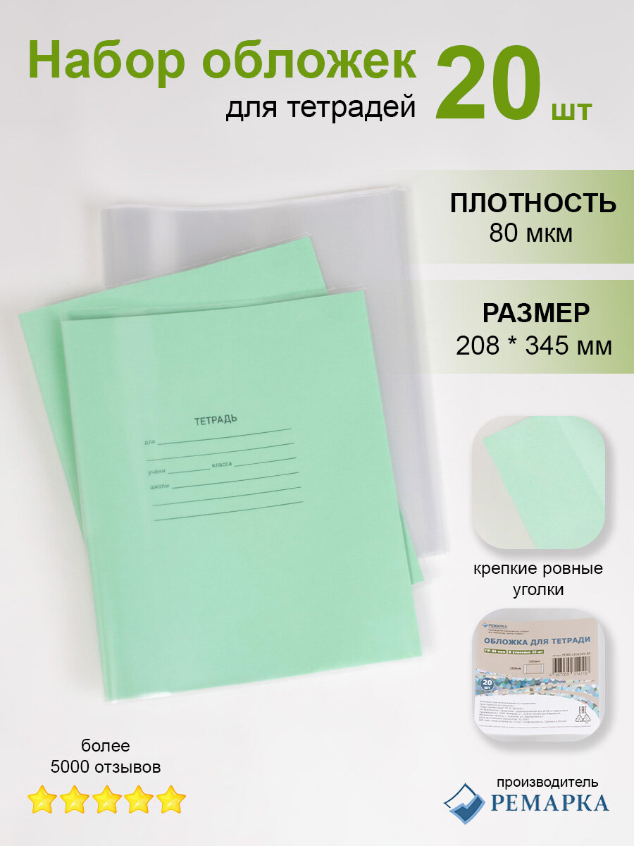 Набор прозрачных обложек ПП для тетрадей - 20 шт, Ремарка