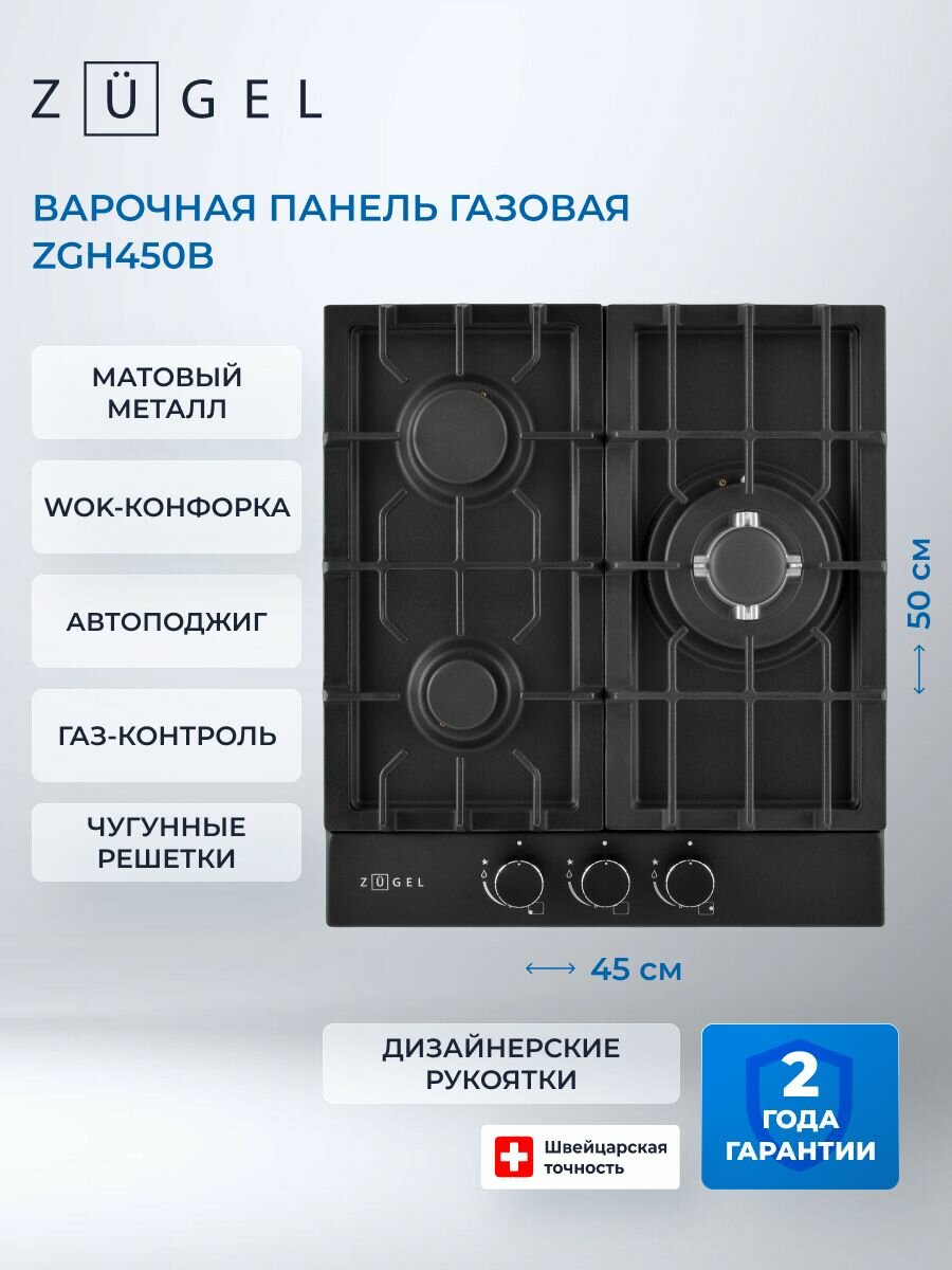 Встраиваемая газовая варочная панель ZUGEL ZGH450B, черный, 3 конфорки