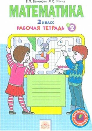 Бененсон Е. П. Математика 2 кл. 2 часть Рабочая тетрадь "Бином"