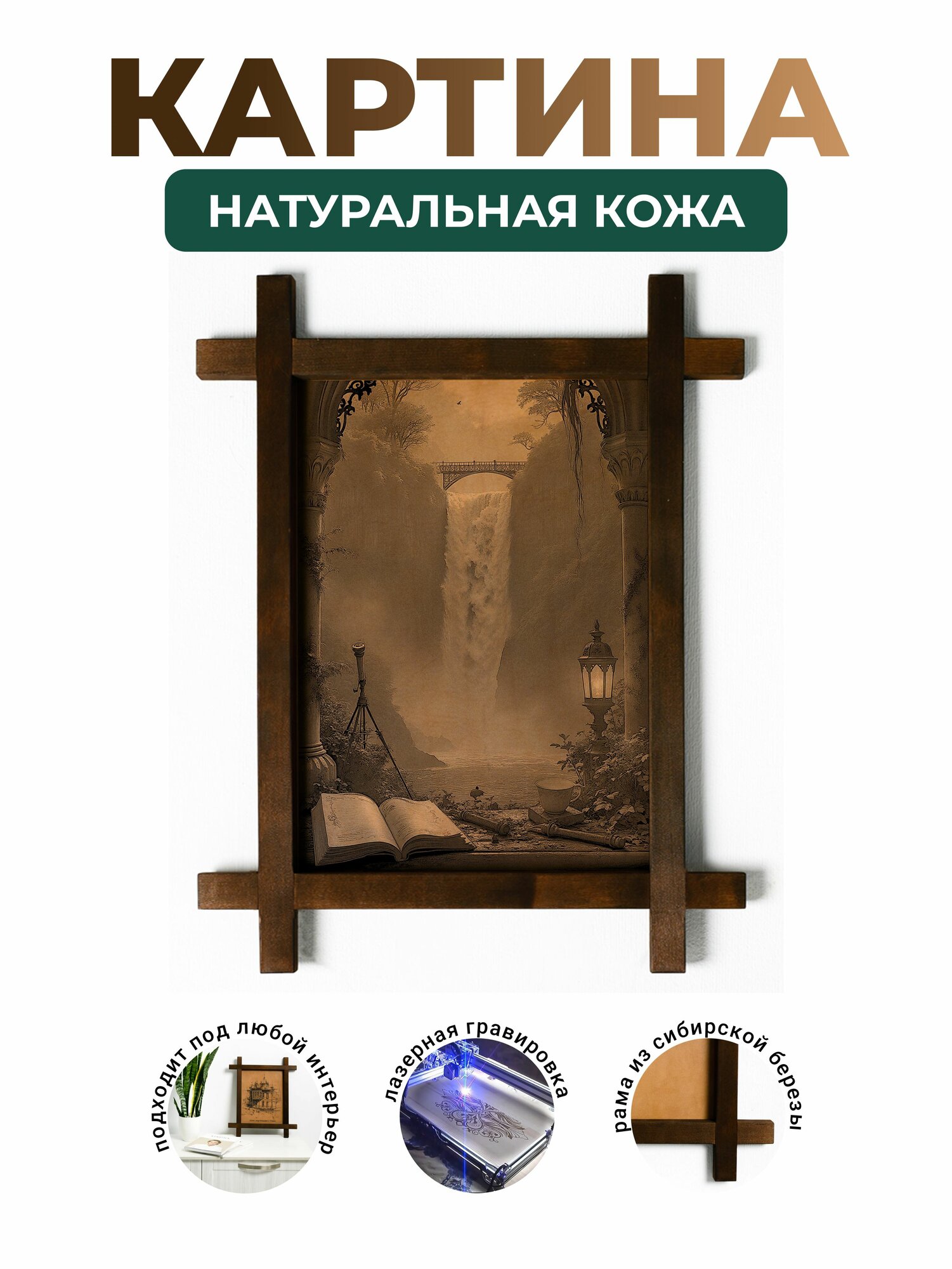 Картина интерьерная из кожи "Водопад в викторианском стиле №2", BoomGift