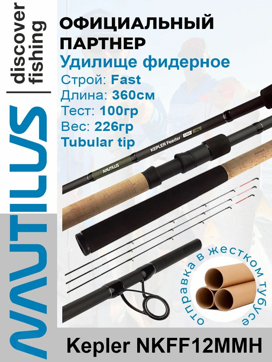 Удилище фидерное Nautilus Kepler 360см 100гр NKFF12MMH