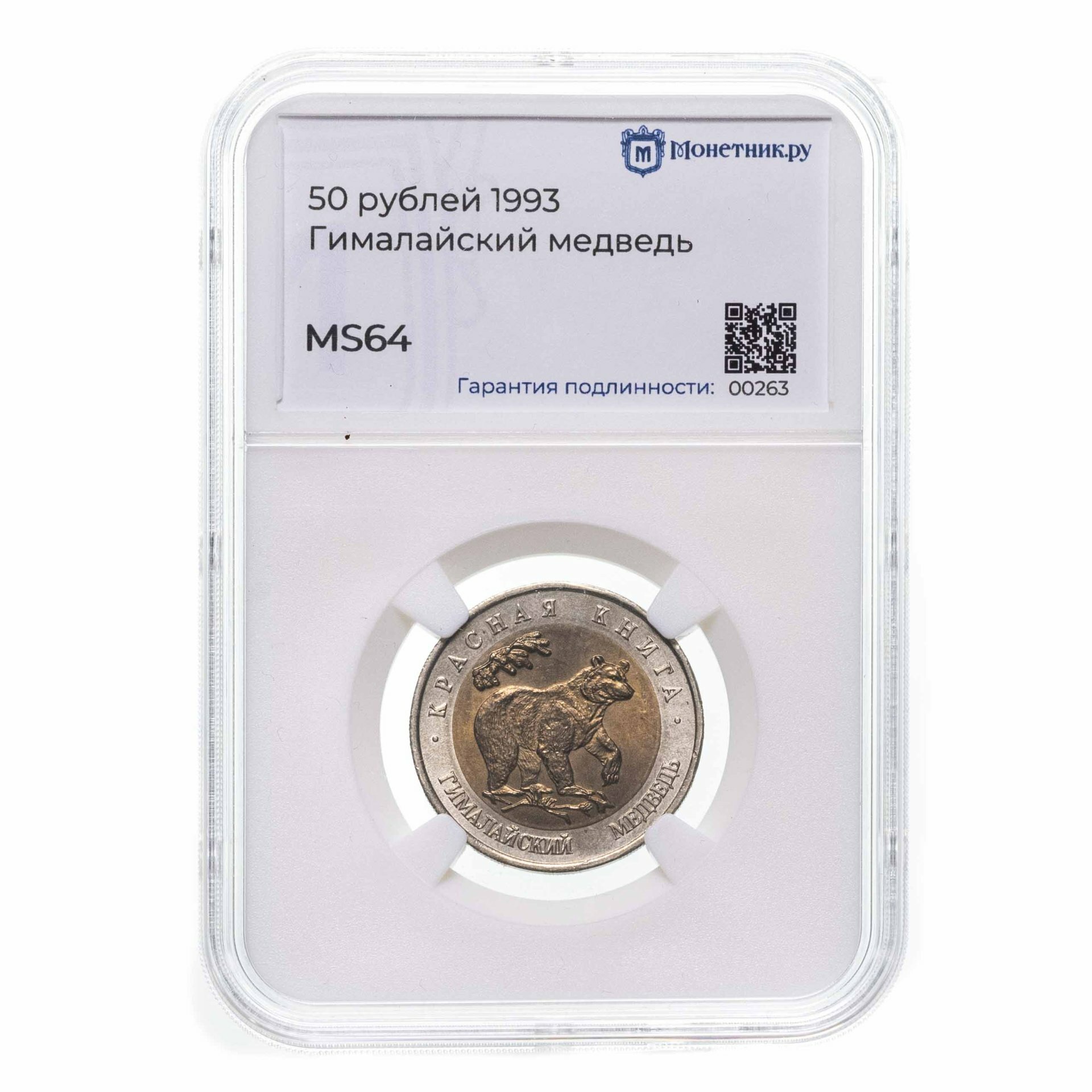 50 рублей 1993 ЛМД гималайский медведь-Красная книга в слабе Монетник ру MS64, Биметалл
