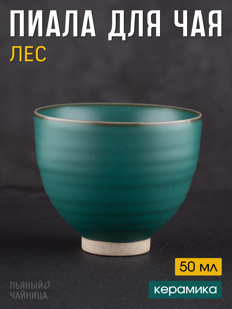 Пиала для чая "Лес" керамика 50 мл, чашка для чайной церемонии