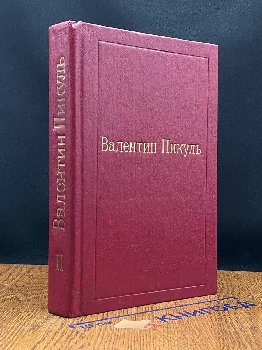 Книга. Пером и шпагой. Том 2 1992 (2039548085475)