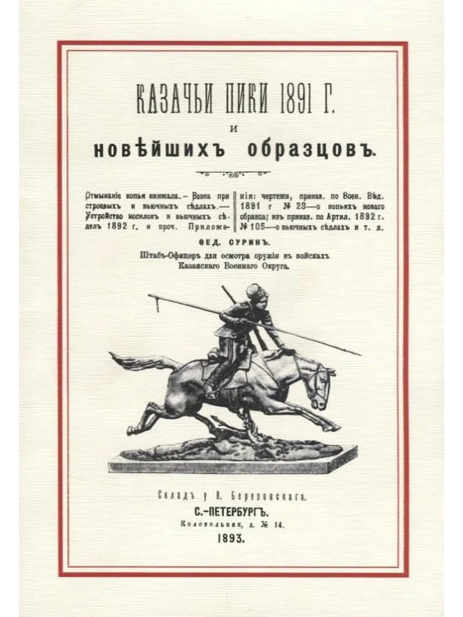Казачьи пики 1891 г. и новейших образцов (м) Сурин