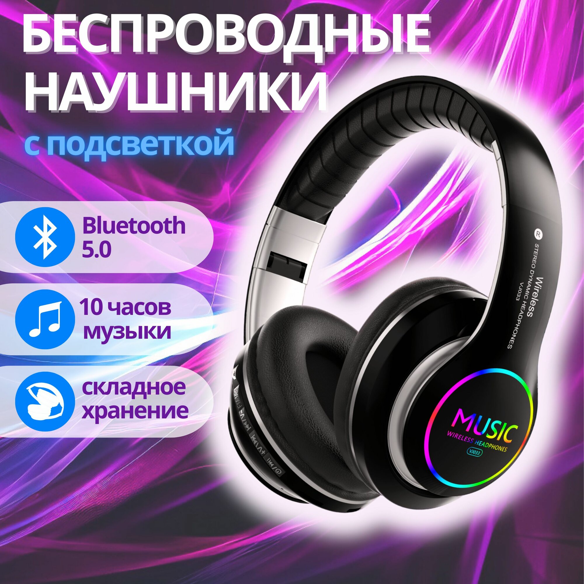 Наушники беспроводные накладные для компьютера и телефона / Большие игровые наушники с микрофоном / Блютуз гарнитура для спорта и бега с подсветкой