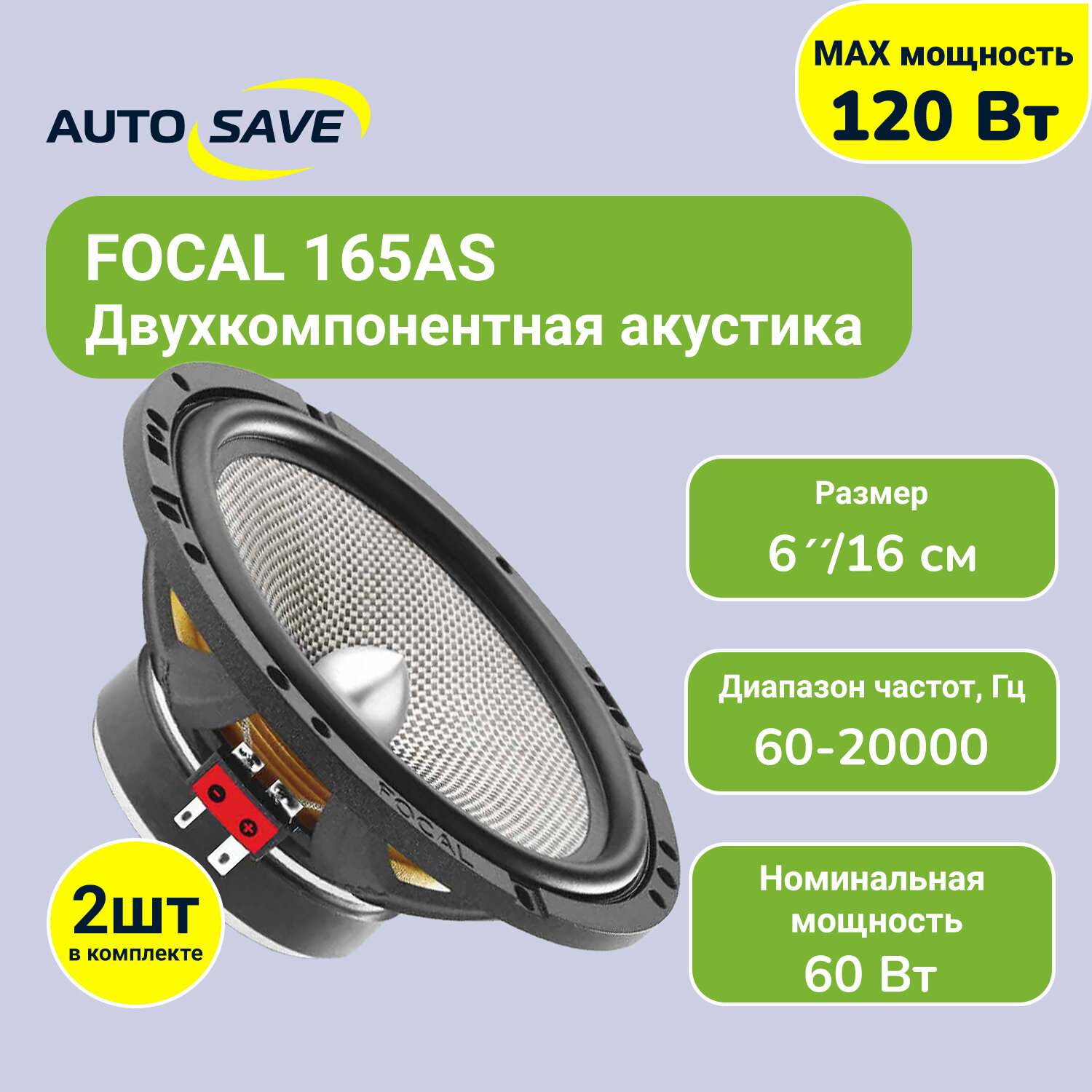Автомобильная компонентная акустика Focal 165 AS 16.5 см 60 Вт