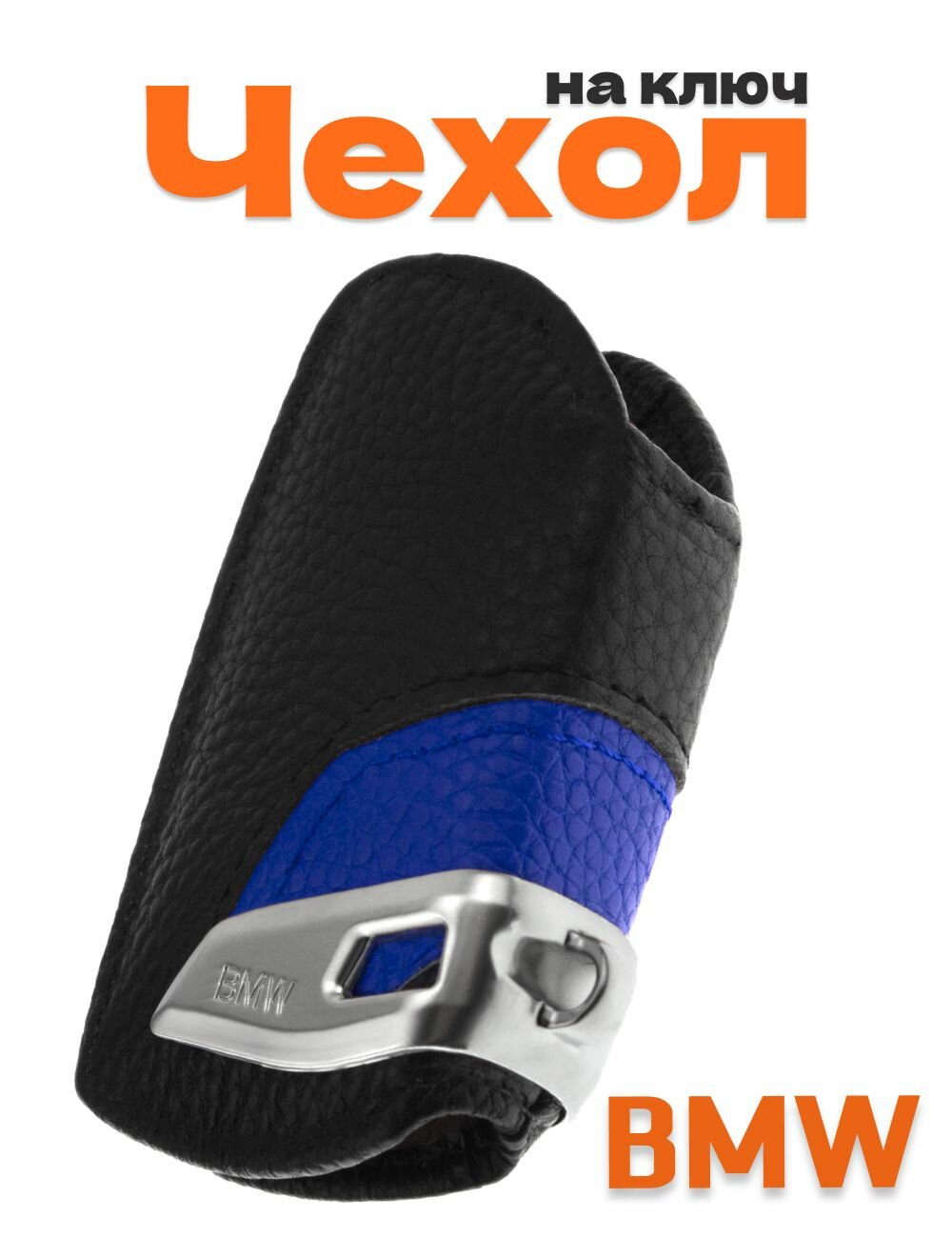 Чехол на ключ для BMW