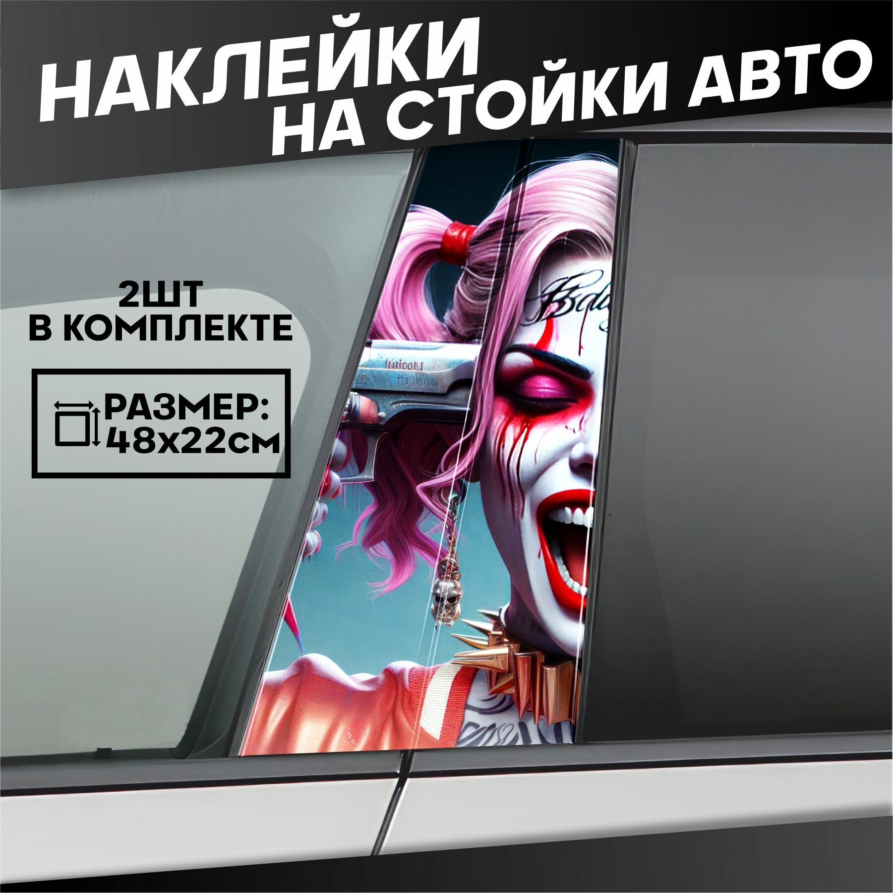 Наклейки на стойки дверей авто Харли Квин