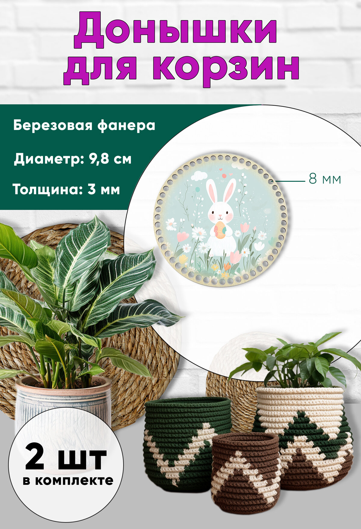 Донышки для вязания, заготовки для рукоделия, дно корзин, 9,8 см, круги, 8 мм, Пасхальный зайка