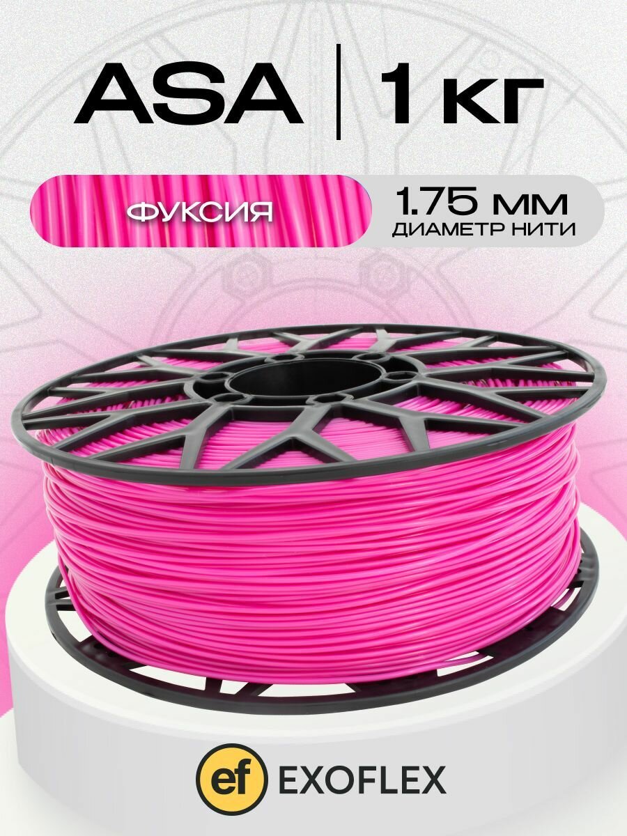 ASA пластик EXOFLEX, для 3D принтера, 1 кг, диаметр 1,75 мм, цвет фуксия