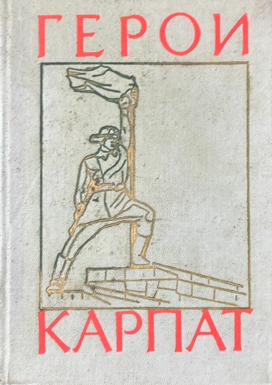 Герои Карпат