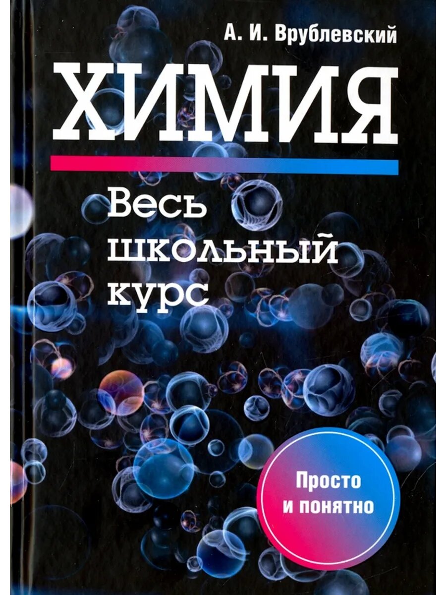 Химия. Весь школьный курс