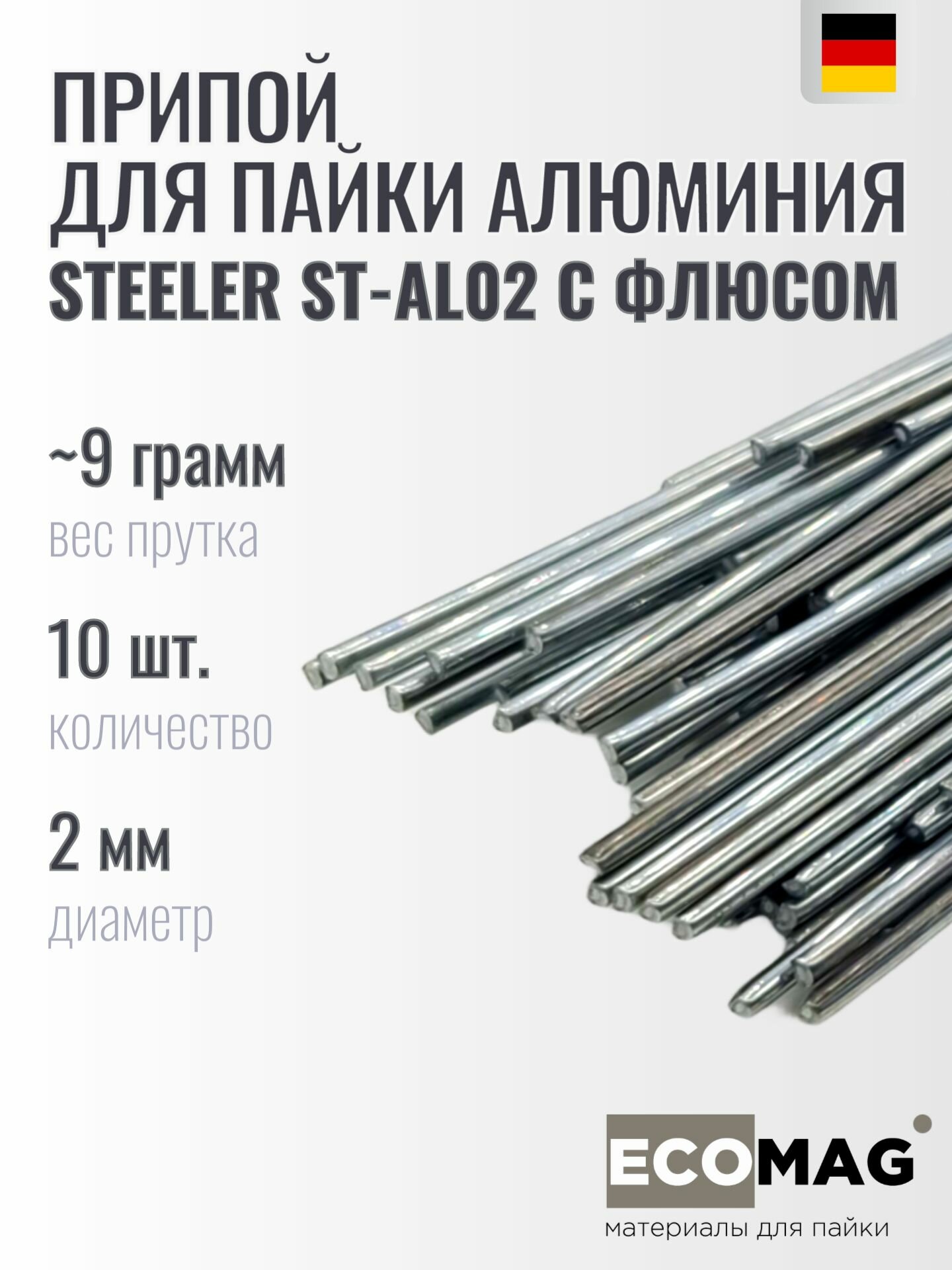 Припой Steeler ST-AL02 для пайки алюминия с флюсом, 2 мм, 10 шт, 90 грамм, 500 мм