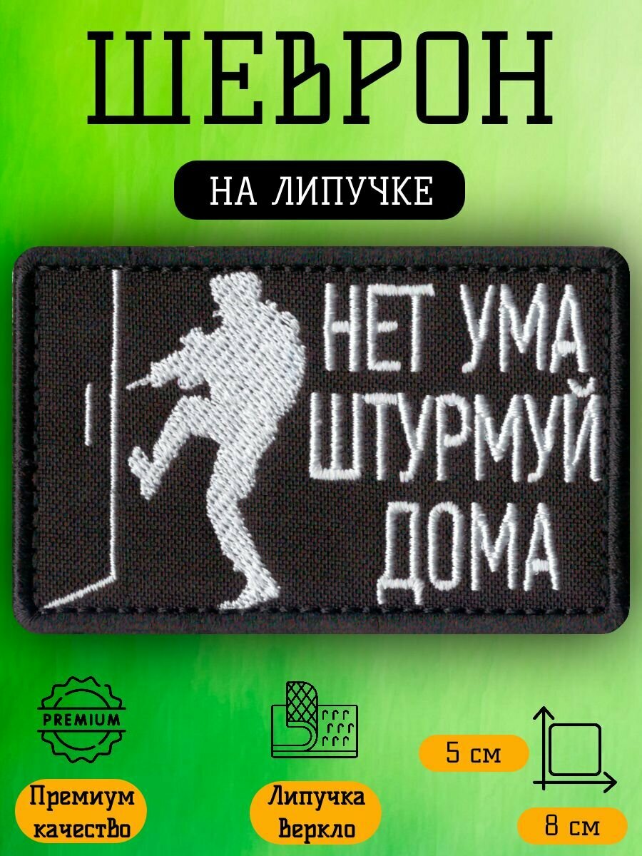 Нашивка прикол на липучке Нет ума штурмуй дома