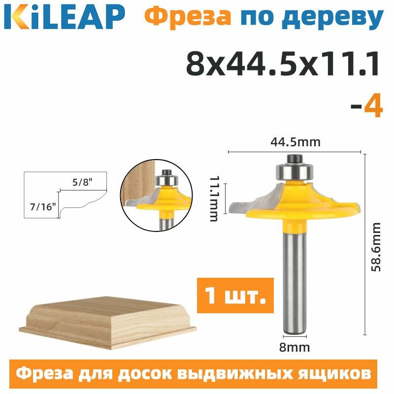 Фреза по дереву для досок выдвижных ящиков 1 шт. 8*44.5*11 мм
