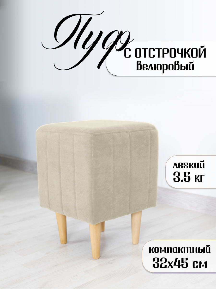 Пуфик в прихожую и спальню, квадратный 32*32*45, антивандальный велюр