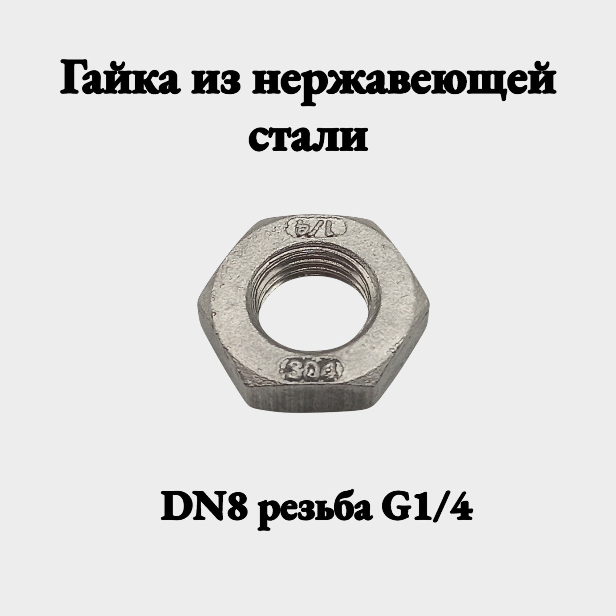 Гайка из нержавеющей стали с внутренней резьбой DN8 G1/4, высота 6 мм