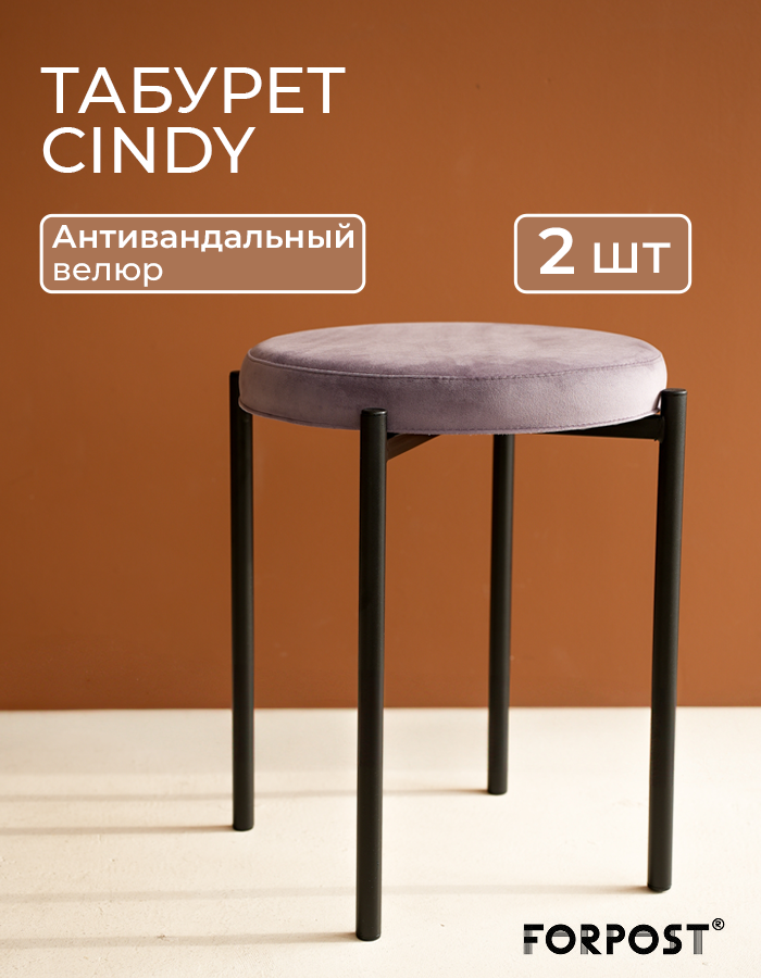 Табурет для кухни Cindy, 2 штуки сиреневый, черный каркас