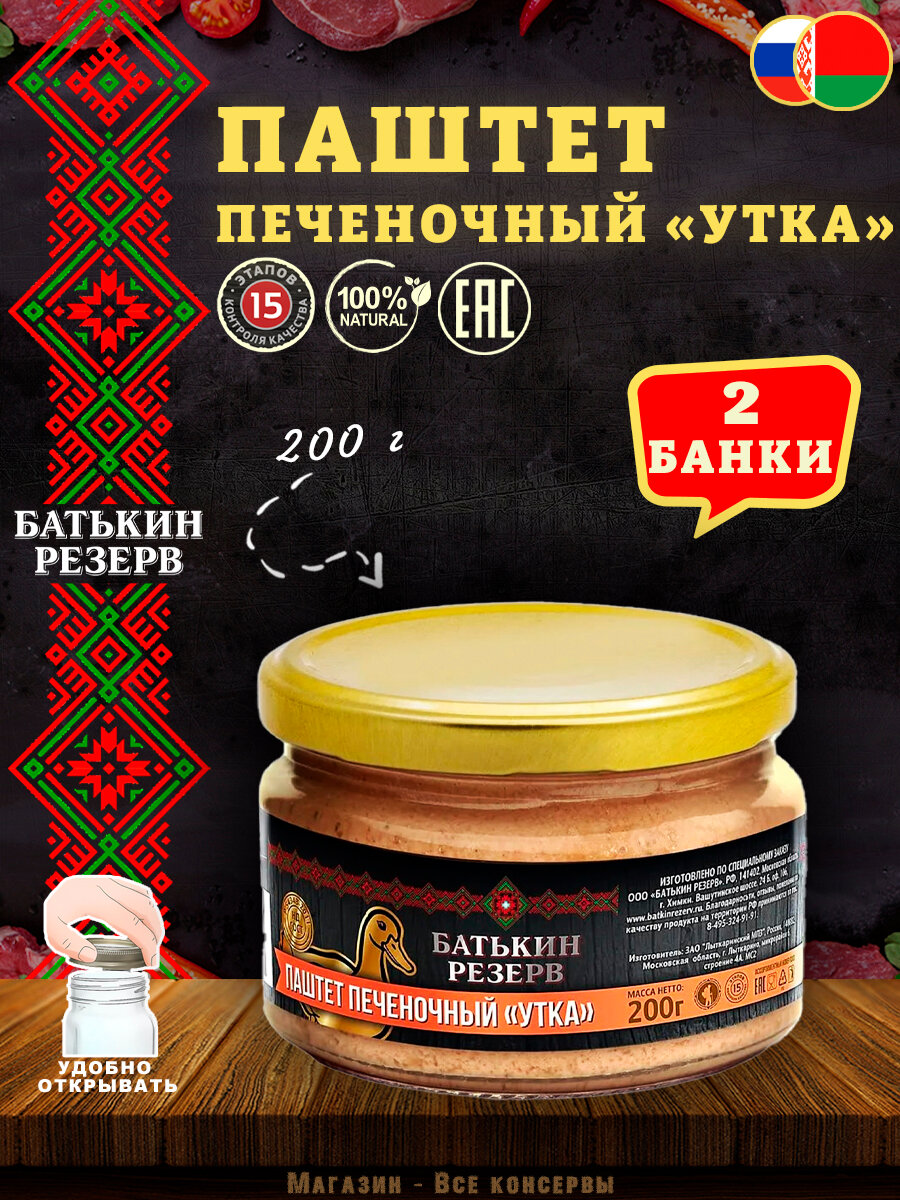Паштет печеночный Утка, Батькин резерв, ГОСТ, 2 шт. по 200 г