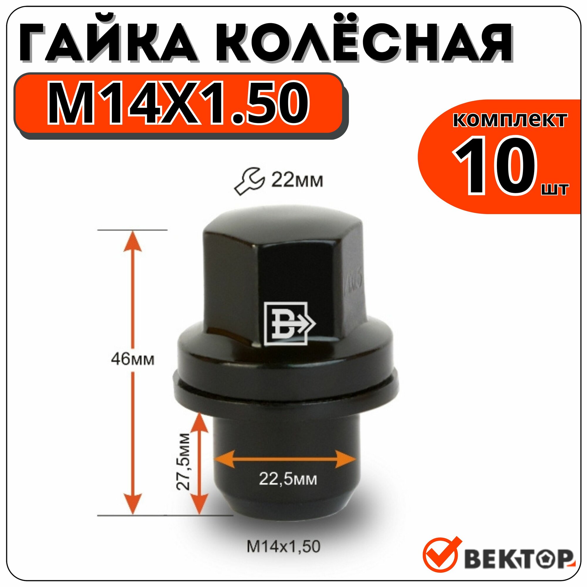 Гайка колесная M14X1,50 Черный Хром высота 46 мм, 10 шт