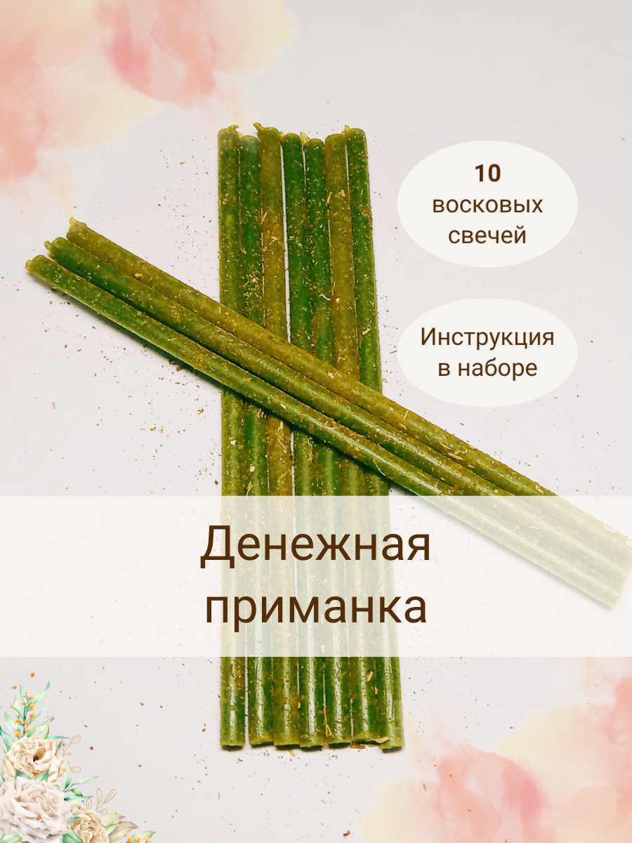 Восковые тонкие свечи с травами "Денежная приманка", зеленые, 10 шт, магические, эзотерические