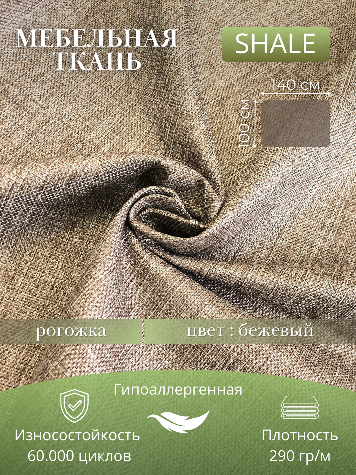 Обивочная ткань Текстильная фантазия "Shale", рогожка, бежевая, 100x140 см