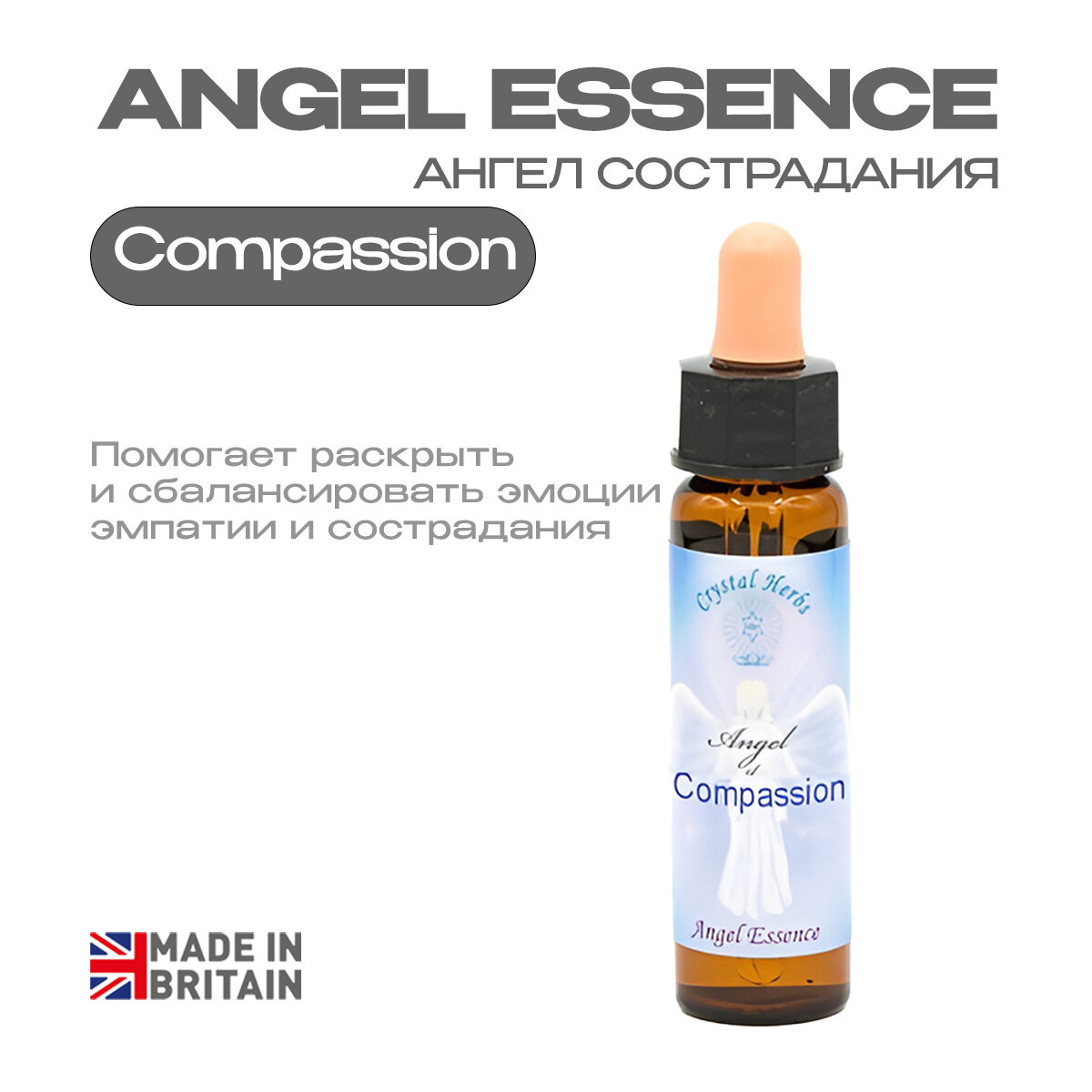 Цветы Баха «Ангел Сострадания», вибрационная эссенция - капли 10 мл. Англия
