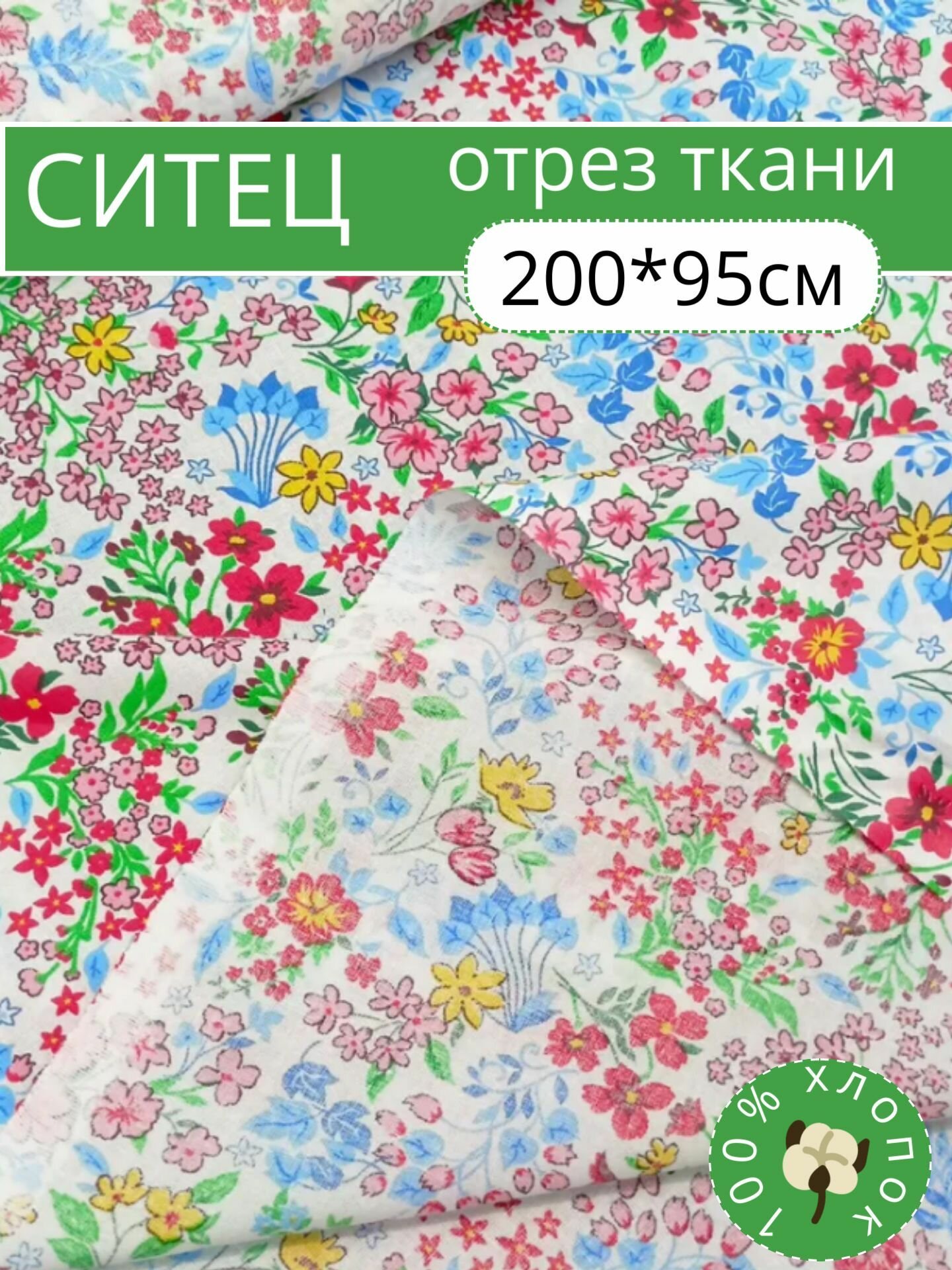 Ткань на отрез "Домтекс35" Ситец "Цветочки" ширина 95 см, длина 200 см