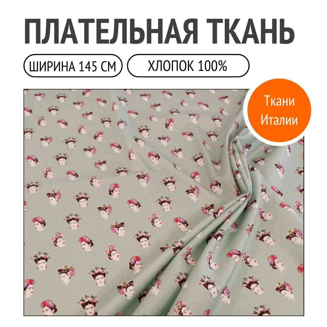 Ткань плательная. Хлопок с эластаном мятного цвета с принтом "Фрида", лица.