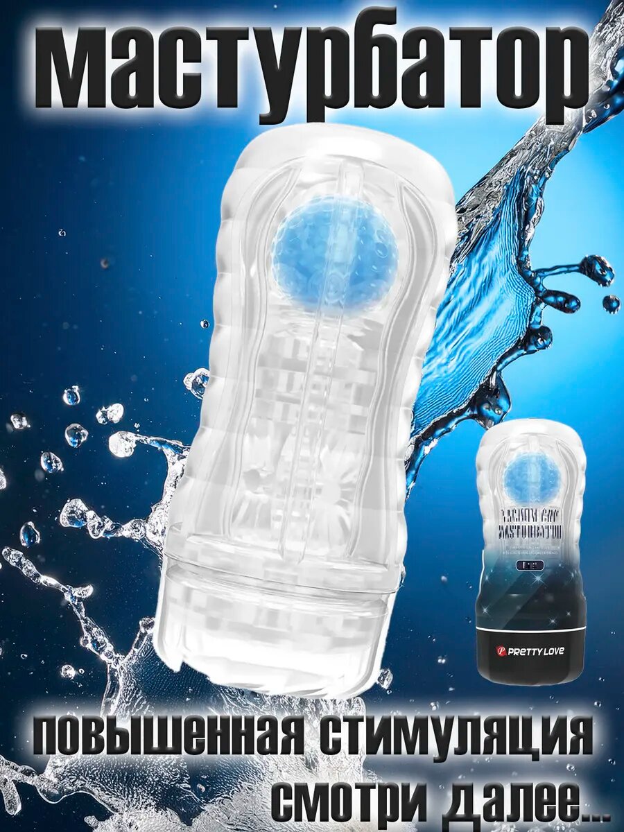 Мастурбатор мужской Минет колба