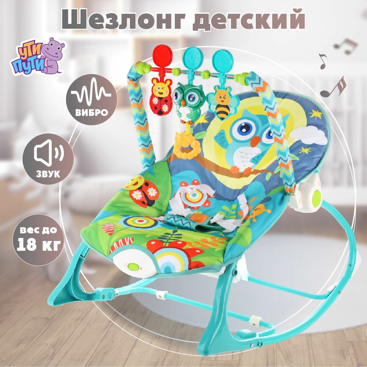 Детский шезлонг для новорожденных, Ути Пути / Кресло-качалка с мелодией для малышей / Люлька для младенцев с игрушками