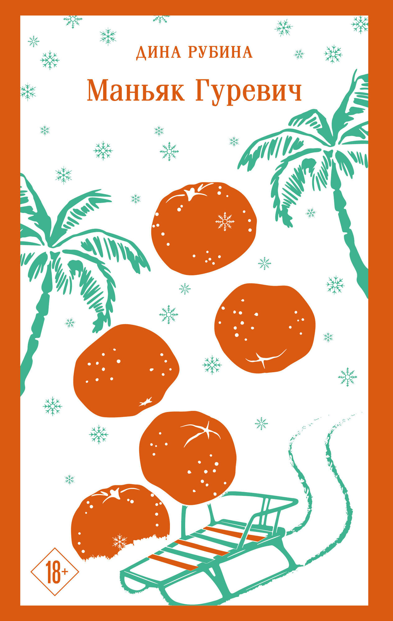 Маньяк Гуревич / Рубина Д. И.