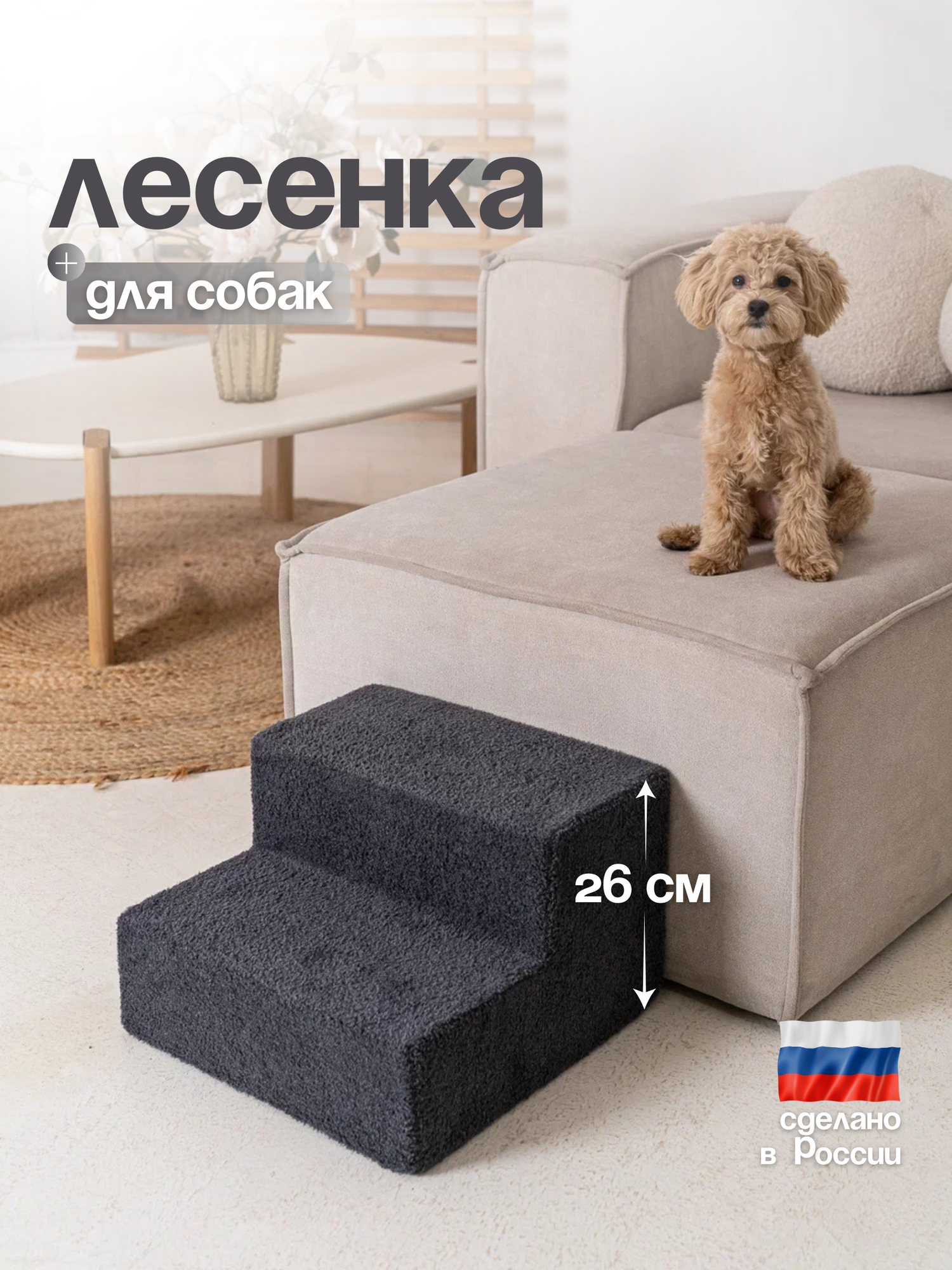 Лестница для животных BEDFORPET, 2 ступени, цвет серый графит, серия Boucle, высота 26 см