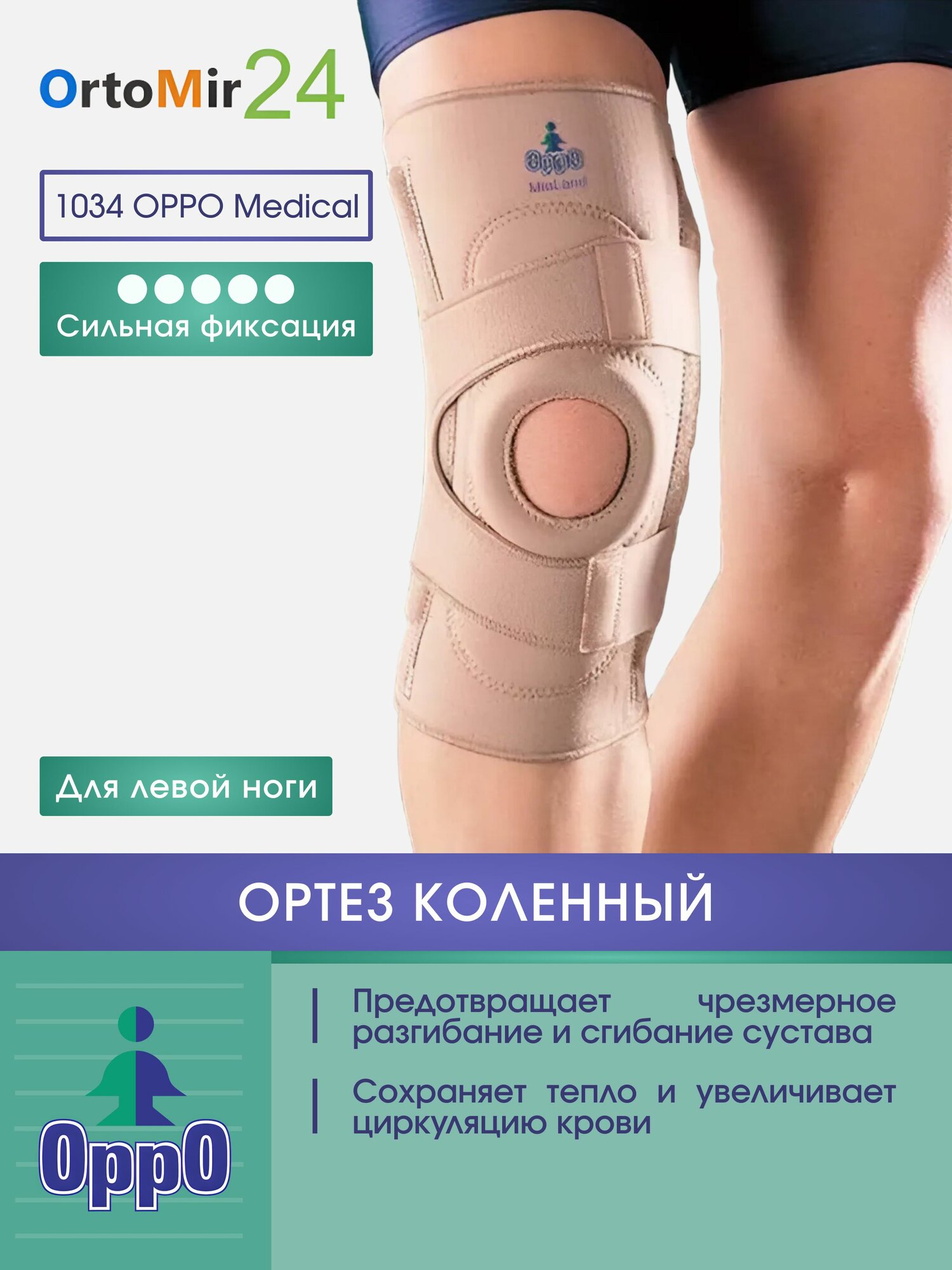 Ортез коленный с боковыми шинами, сильной фиксации 1034 Oppo, исполнение Левый, размер L
