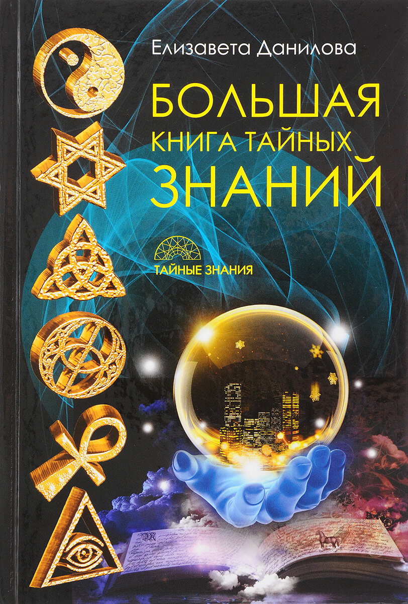 Большая книга Тайных Знаний