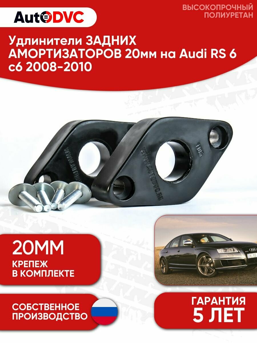 Проставки опоры заднего амортизатора 20мм на Audi RS 6 c6 2008-2010, для увеличения клиренса, AutoDVC