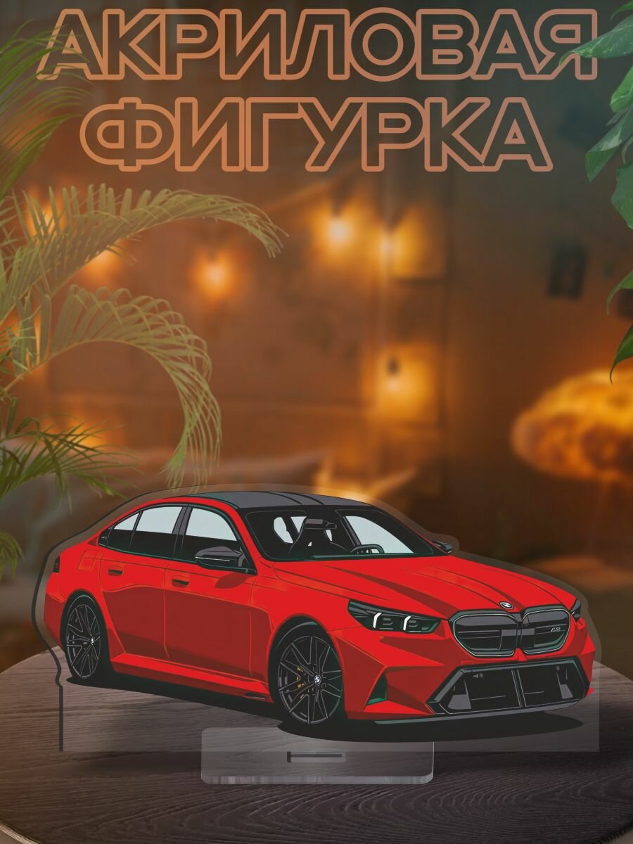 Фигурка акриловая BMW M5 G90