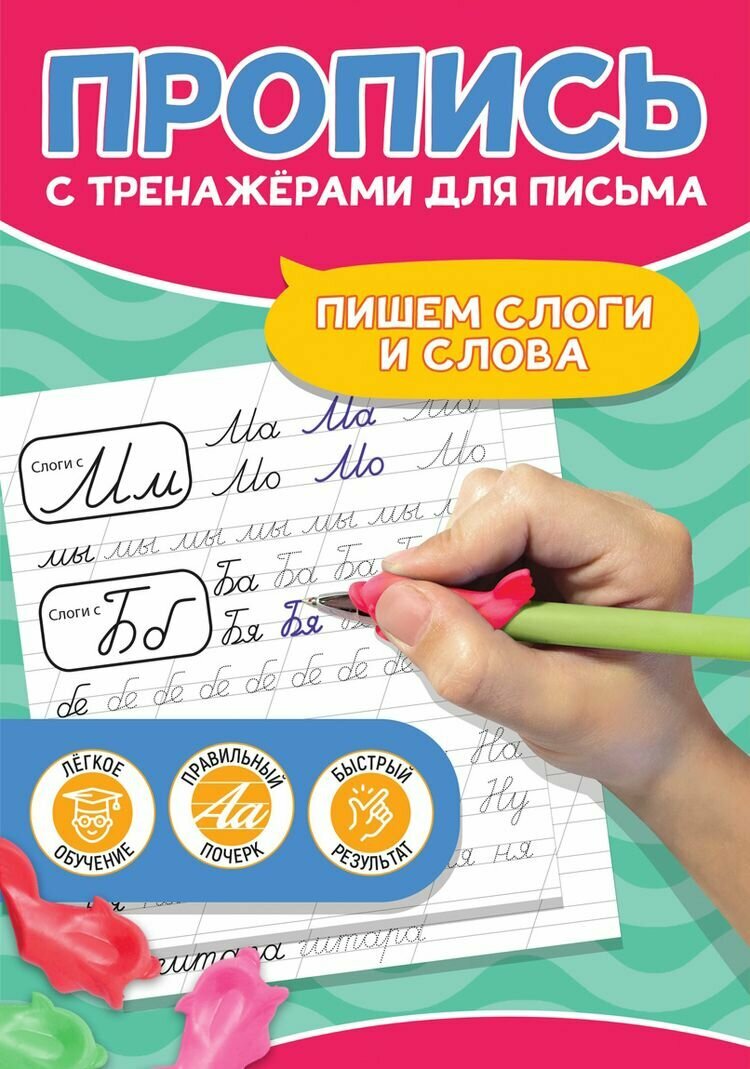 Прописи Проф-пресс Пишем слоги и слова. Тренажер-рыбка для постановки почерка. Мягкая обложка, 2024 год, 24 страницы