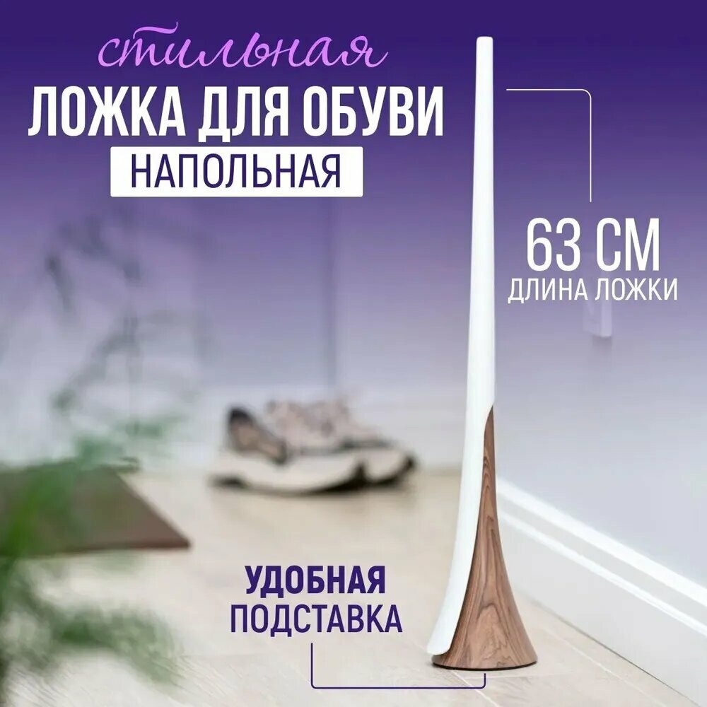 Ложка/рожок для обуви ABS пластик, 62 см