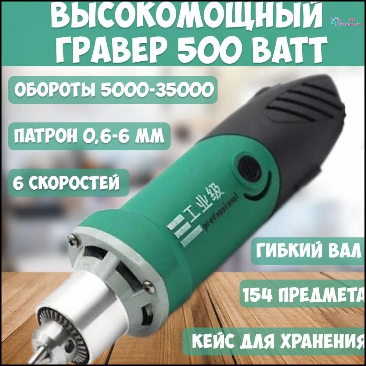 Высокомощный гравер мини-дрель 500 Вт--