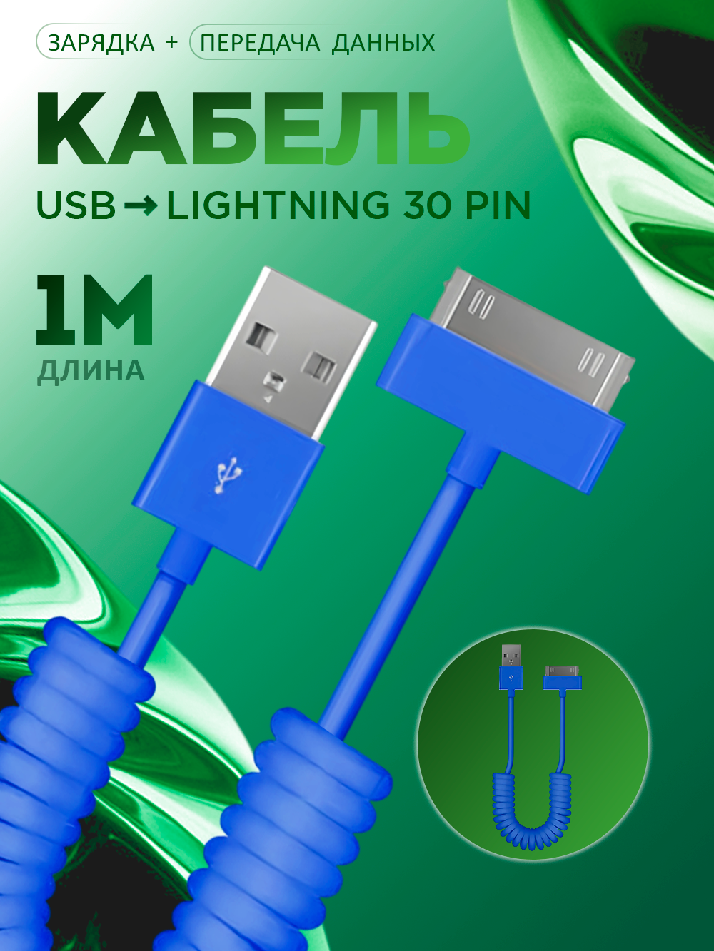 Кабель зарядка для iPhone 4, iPad 2, iPod Touch "пружина" для айфона, 1 метр