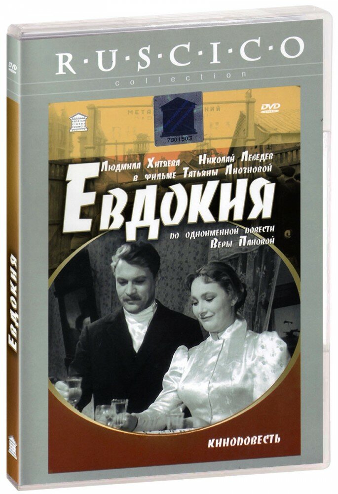 Евдокия (DVD) (1961 год, ДВД диск, DVD Box, СССР, Киностудия Им. М. Горького)